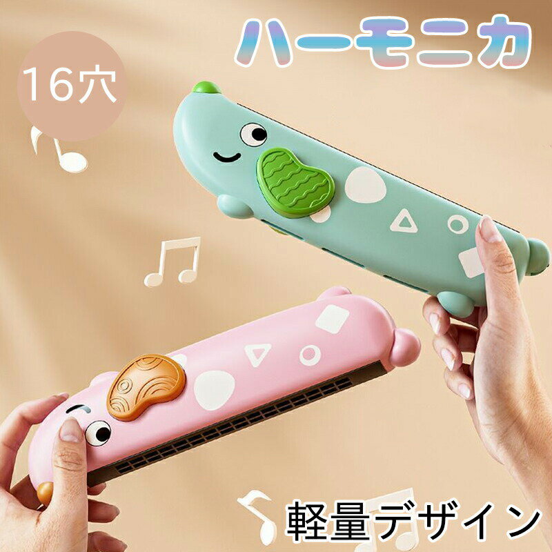 ※商品説明 商品名 ハーモニカ 子供 おもちゃ 16穴 丸洗い可 子供用 キッズ ベビー 楽器 プラスチック製 赤ちゃん 女の子 男の子 音階 笛 合奏 洗える 丸洗い 音楽 音遊び 知育 知育玩具 水洗い 発表会 可愛い かわいい おしゃ...