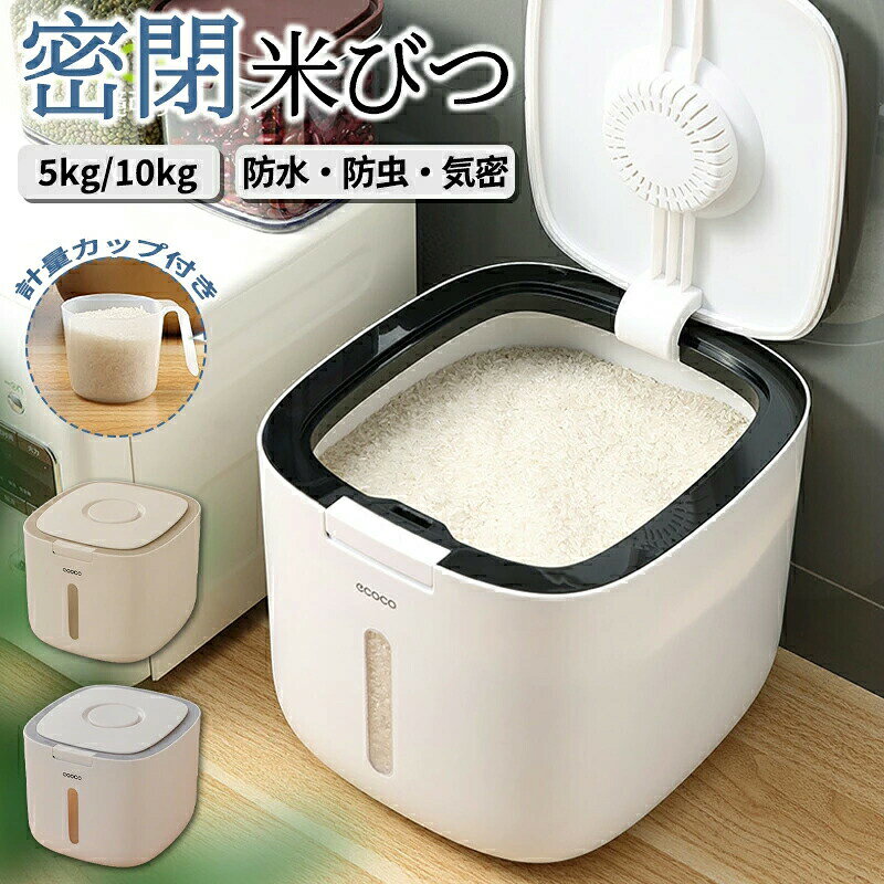 ◆【商品説明】 ■素材：PPプラスチック ■カラー：ブラック・グレー・カーキ　 ■サイズ： 約幅23.8×奥行21.5×高さ18.5cm 約幅29.3×奥行26.5×高さ23.4cm ■内容量本体：約5L/10L（お米：約5kg/10kg）...