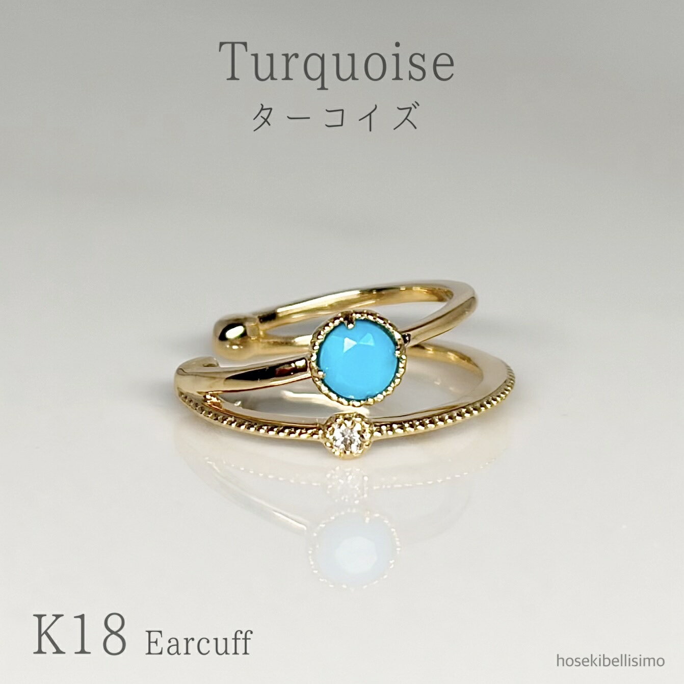 商品情報材質K18石ターコイズ (約3mm）1p 計 約0.12ctダイヤモンド 1p 0.01ct直径(外径)上段：約13mm下段：約14.3mm内径上段：約10.3mm下段：約11.5mm開口部約3.2mm幅最大：約6mm最小：約1.7...