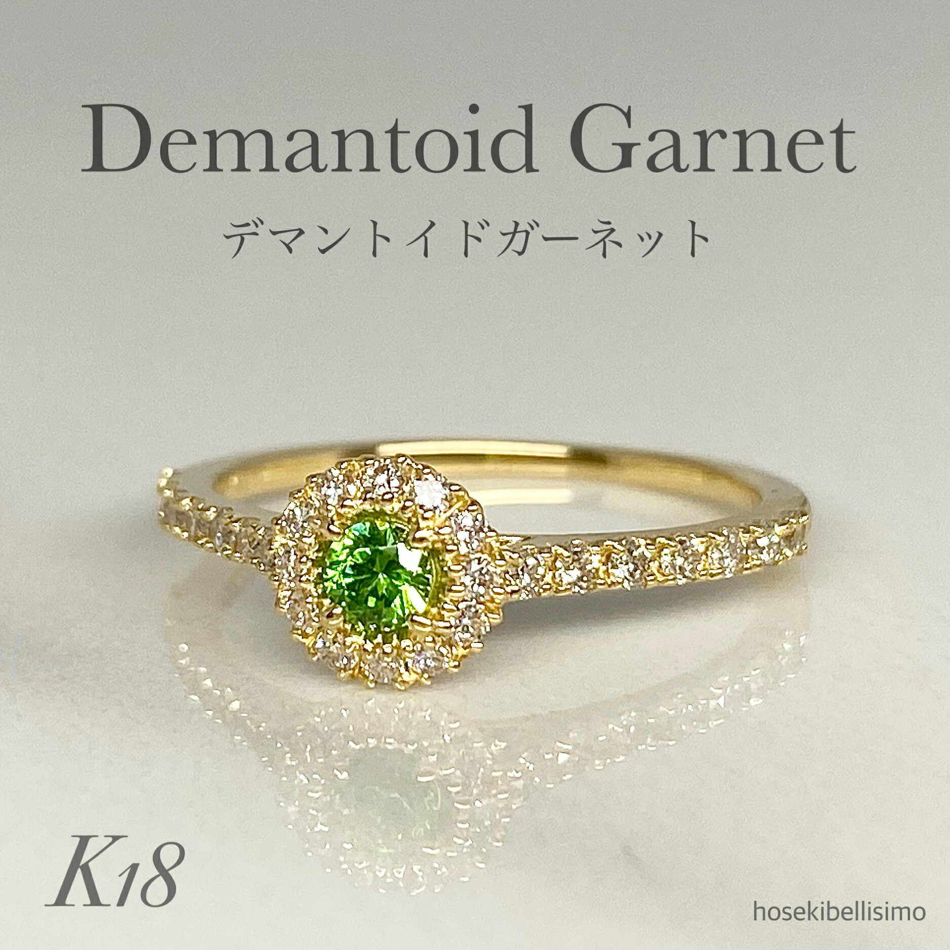 商品情報材質K18石デマントイドガーネット1p（3mm） 約0.11ctダイヤモンド26pcs　約0.26ctアーム幅約1.1-1.3mmトップ大きさ約6.3×6.3mmトップ厚み約4.7mmリング号数11号注意※天然のものですので、結晶組...