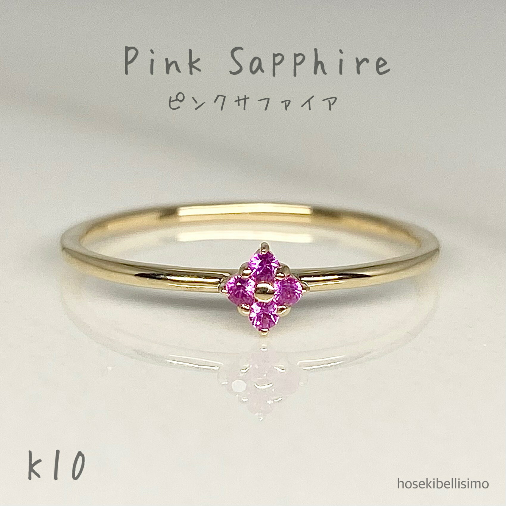 商品情報材質K10石ピンクサファイア 4p (約1.3mm) 約0.05ctトップ大きさ縦：約3.9mm横：約3.9mmトップ厚み約3.0mm※石枠＋リング部分 を含みます。アーム幅約1mm注意※天然のものですので、結晶組成がヒビ状に見えた...