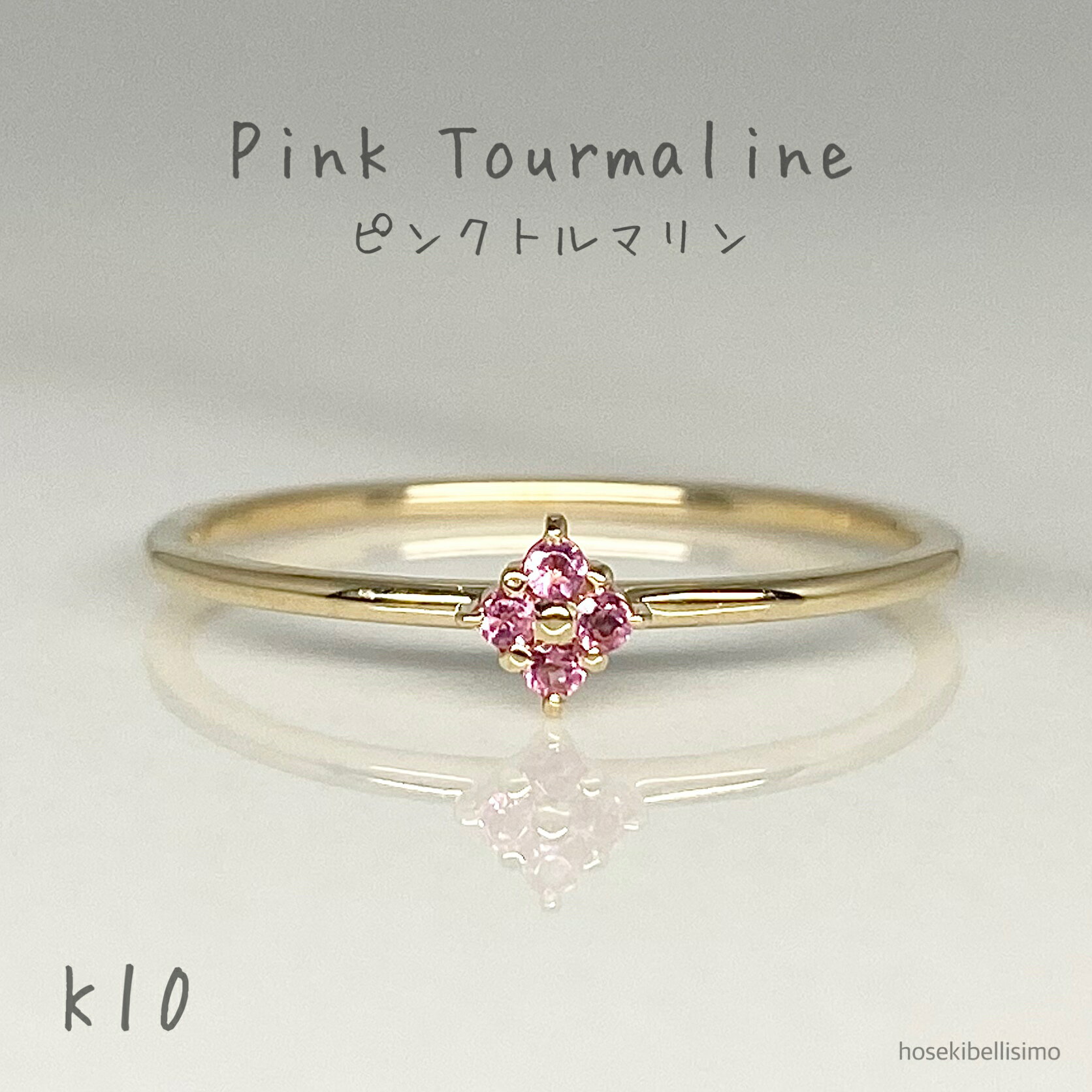 商品情報材質K10石ピンクトルマリン4p (約1.3mm) 約0.03ctトップ大きさ縦：約3.9mm横：約3.9mmトップ厚み約3.0mm※石枠＋リング部分 を含みます。アーム幅約1mm注意※天然のものですので、結晶組成がヒビ状に見えたり...