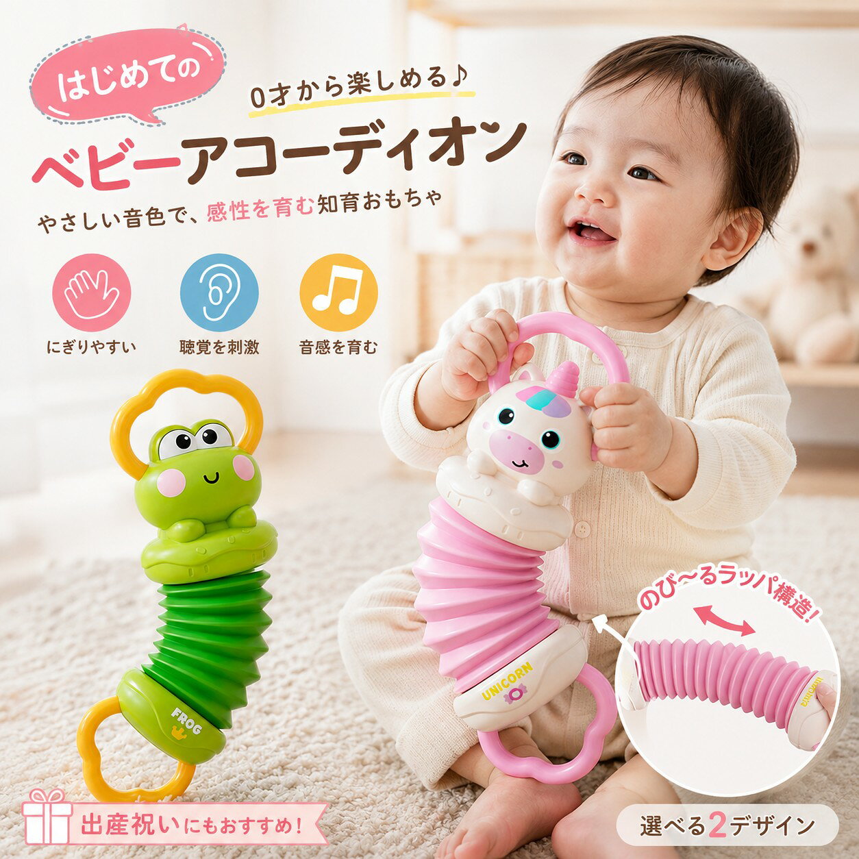 商品詳細説明 引っぱって、押して、にぎって楽しめる、かわいいベビーアコーディオン。 カエルとユニコーンの愛らしいデザインで、赤ちゃんの興味を引きやすく、毎日の音あそびや知育タイムにぴったりです。 両端には小さな手でも握りやすいハンドルを採用...