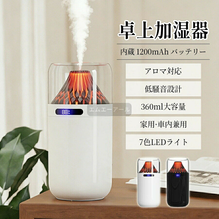 商品詳細商品名：卓上加湿器素材：ABSサイズ：約 78×78×156mm重量：約 254g電圧：5Vタンク容量：360ml噴霧量：35~40ml/h使用時間：最大 6~12H電源：内蔵バッテリー（1200mAh）カラー：ホワイト／ブラック【...
