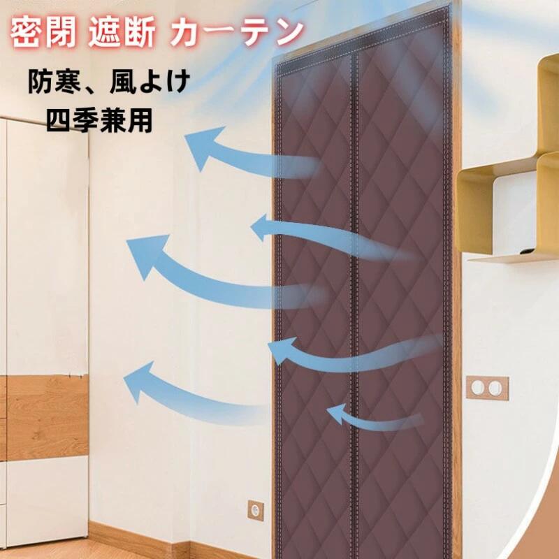 【間仕切りカーテン】【冷暖房効率UP】カーテンの真ん中はマグネット式なので、人や猫、犬などは通り抜けたら、カーテンが自動で閉まります。荷物を運んでも両手が解放でき、出入りもスムーズにとても便利です。玄関、ドア、開き戸、勝手口やベランダなど色...