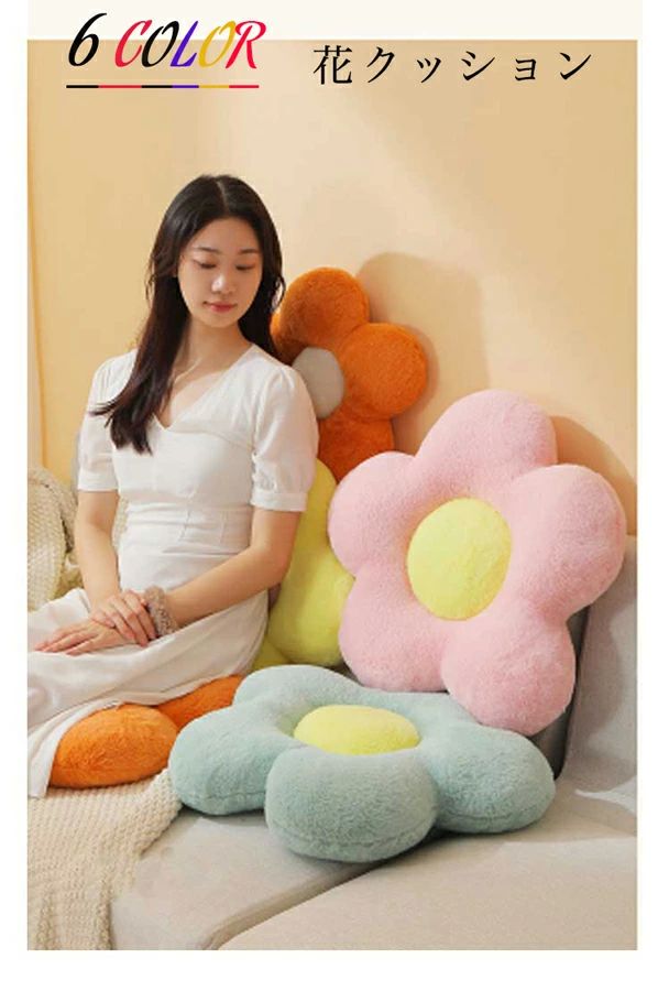 使い方も色々！体を守ることができる花型のクッションです。柔らかい中綿をたっぷり詰め込みので、長く座っても疲れません。厚さ8cmとしっかり弾力性があり、床や硬い椅子の上で座る時に体圧を吸収します。可愛いデザインで、お家、オフィス、車内などに彩...