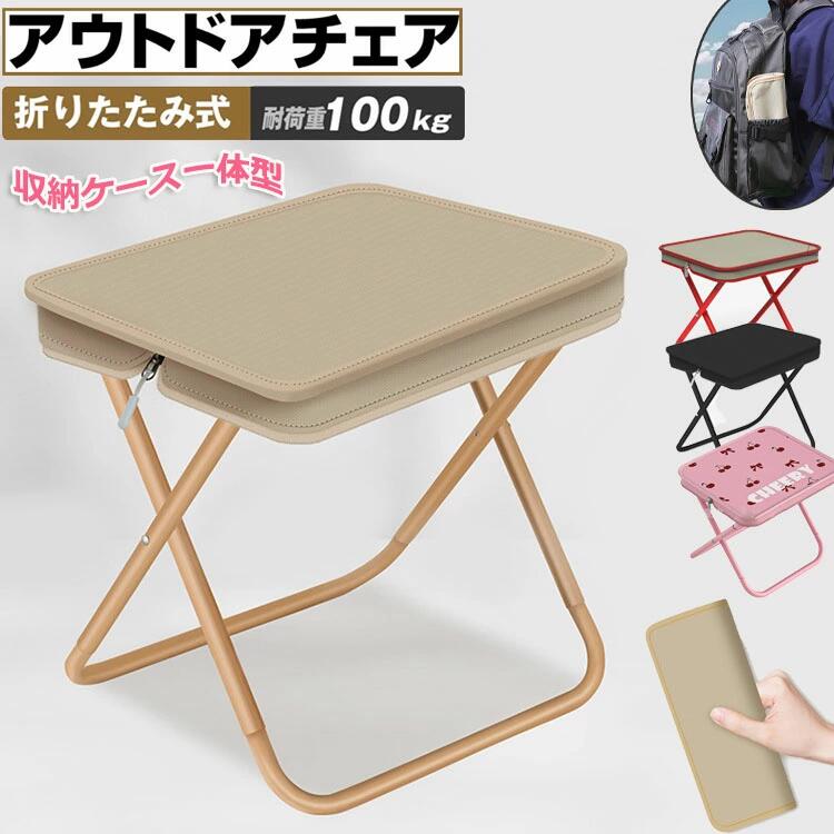 【商品番号】y759729 【カラー】ベージュ、ブラック、レッド、チェリー 【収納ケース一体型】 座面が収納バッグに変わる画期的な折りたたみ椅子です。フレームを引き上げるだけで瞬時にコンパクトになり、一体型の収納ポケットで管理も簡単です。折...