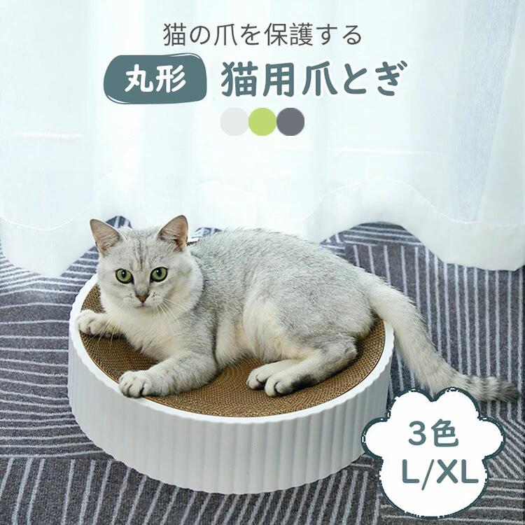 商品コード:y307391 カラー：ホワイト、グリーン、グレー サイズ：L（直径40cm*高10cm）、XL（直径46cm*高10cm） 材質：PP、ダンボール 【ガイド】 ※爪とぎ部分は交換できます。詰替え用の爪とぎ段ボールを販売しており...