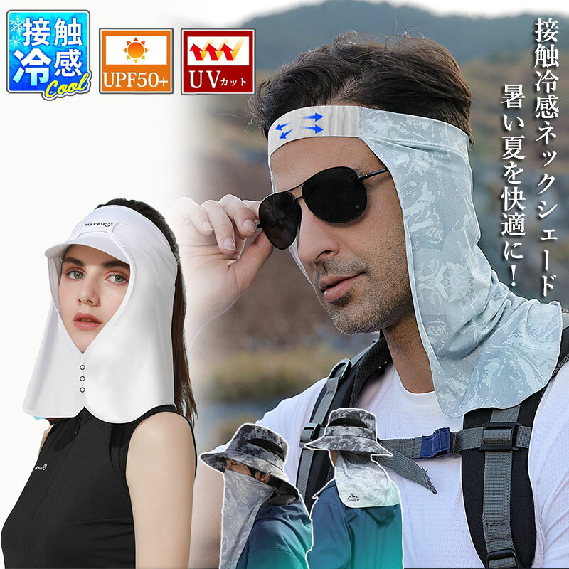 【商品番号】y759969 【熱中症対策に効果的】 熱中症対策にオススメのネックシェード。首回りを効果的に日よけできるだけでなく、UVカット仕様なので、日焼け防止・日焼け対策になるネックシェードです。 【接触冷感タイプのネックシェード】 触...