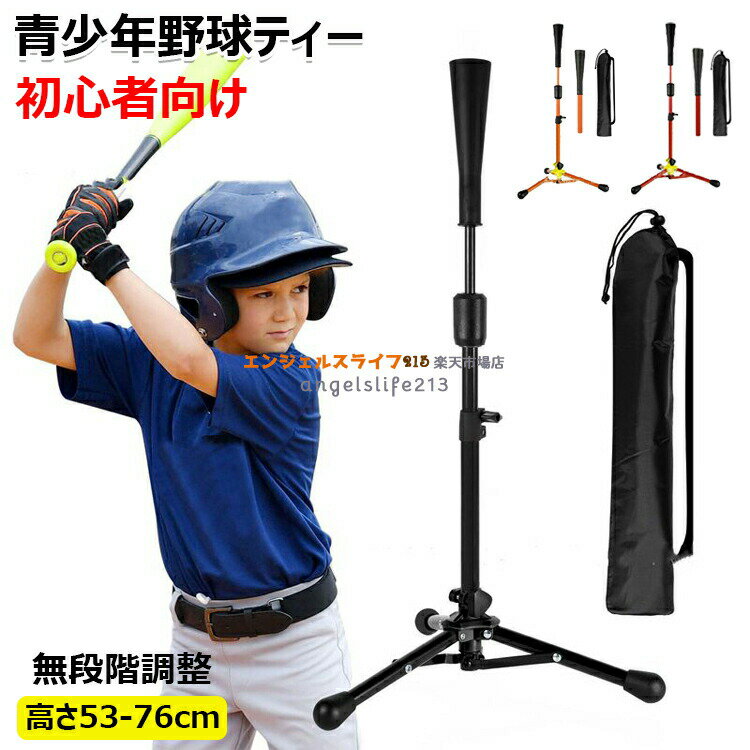 【商品詳細】【カラー】ブラック、オレンジ、レッド仕様【子供用】、【大人用】原産国 : 中国【この商品について】【少年が使いやすい低めのサイズ】この少年用バッティングティーは53cmから76まで無段階で高さを調整できるため、お子様は幼稚園から...