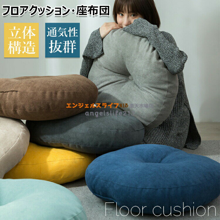 【商品詳細】【カラー】ブルー、グリーン、グレー、イエロー、ベージュ、ダークグレー、ライトブルー、ブラウンサイズ：直径42、直径47、直径55 (約)原産国 : 中国【この商品について】【やさしい座り心地/抱き枕・もちもちクッションで】ポリエ...