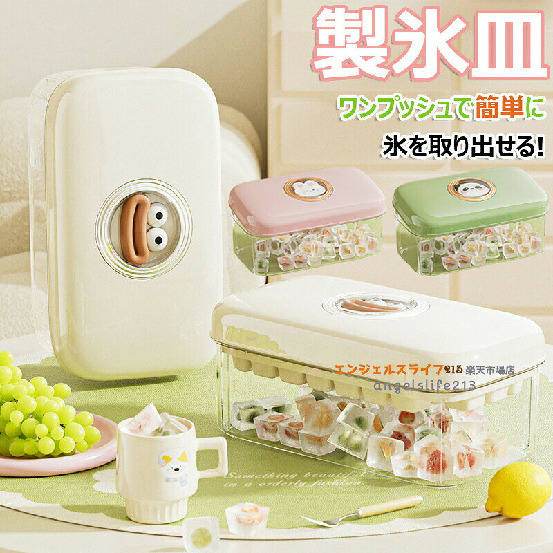 【商品詳細】【カラー】アイボリー、ピンク、グリーンアイボリー【一段】、ピンク【一段】、グリーン【一段】、アイボリー【二段】、ピンク【二段】、グリーン【二段】材質：PET、PP原産国 : 中国【この商品について】【ワンプッシュで氷を簡単に取り...