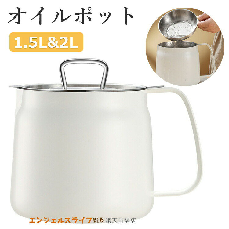 【商品詳細】【カラー】ホワイトホワイト1.5L、ホワイト2L容量：1.5L、2L重さ：1.5L【702.5g】、2L【730g】素材：304ステンレス原産国 : 中国【この商品について】【気軽に揚げ物】細かいカスも簡単にこし取ることができま...