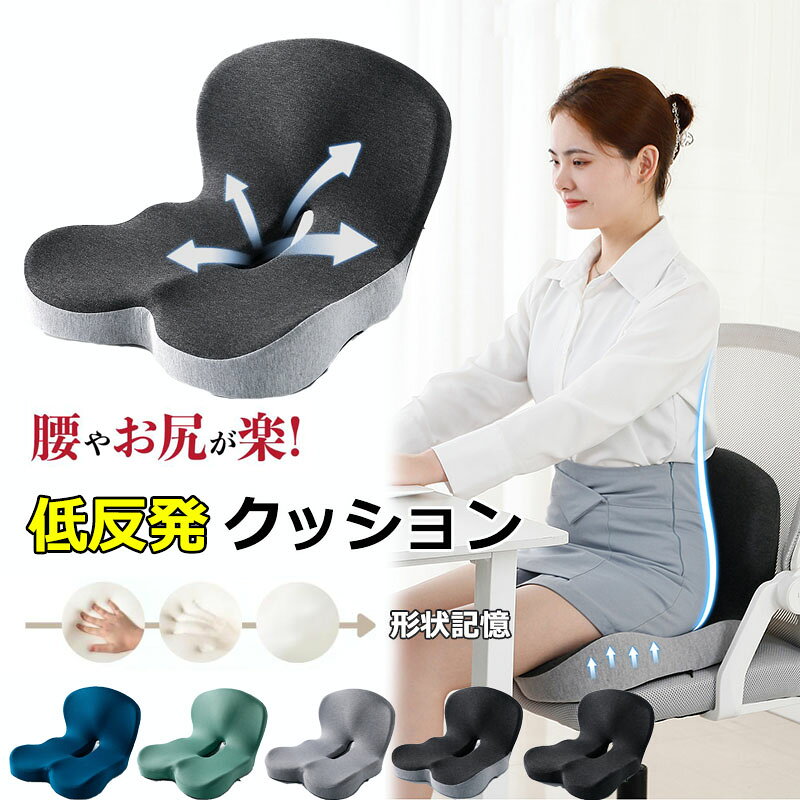 【カラー】ダックグレー＋ライトグレー、ライトグレー、ダックグレー、ネイビー、グリーン【素材】カバー：ポリエステル/中身：メモリーフォーム【低反発素材の絶妙なサポート】最適な硬さと圧力分散能力を備えています。長時間座っても体への負担を最小限に...