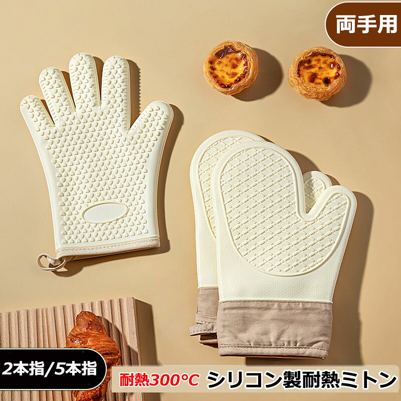【商品番号】y758810【カラー】2本指(2枚セット)、5本指(2枚セット)、2本指-グレー(2枚セット)、2本指(1枚のみ)、5本指(1枚のみ)、2本指-グレー(1枚のみ)【素材】シリコン+ポリエステル【耐熱性】耐熱ミトンは最高耐熱温度...