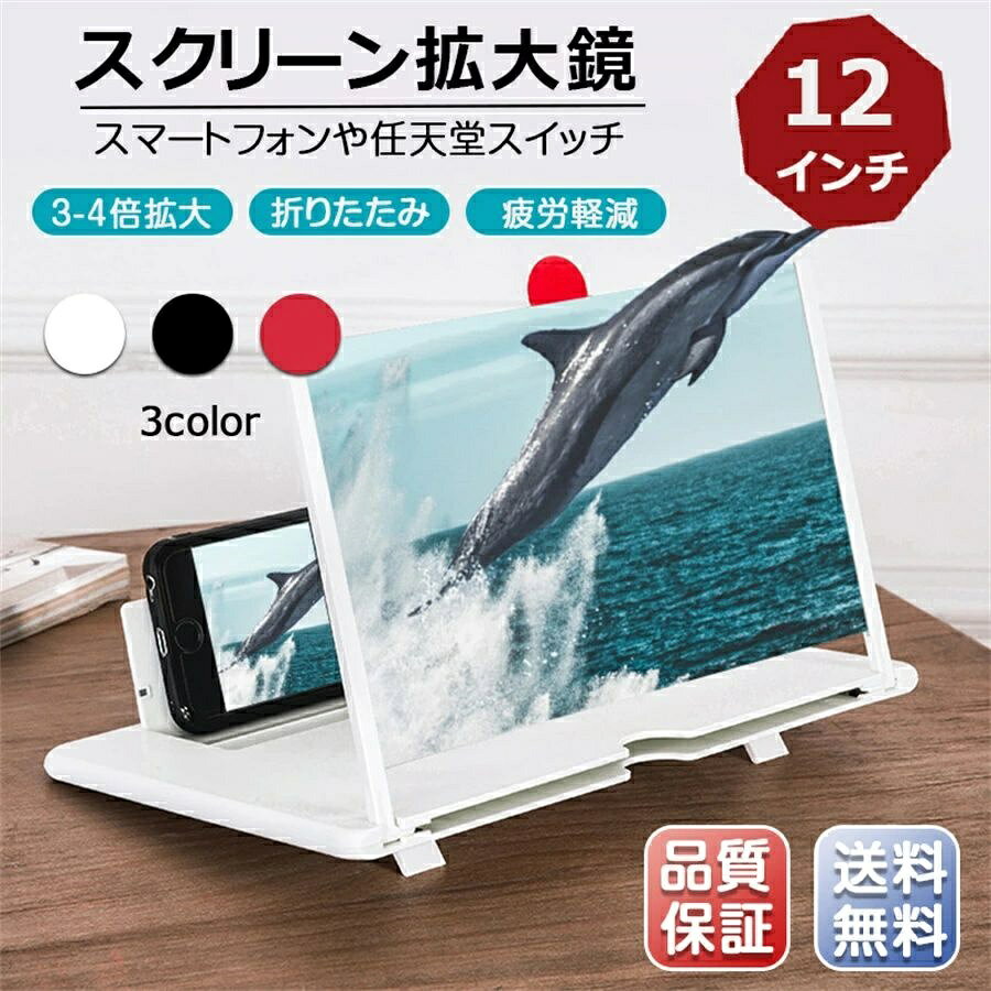 商品名 スクリーン拡大鏡 素材 ABS+レンズ カラー ホワイト、ブラック、レッド サイズ 12インチHD 本体重量 （約）350g 生産国 中国 製品機能 【リモートワークやテレワークに】 スマホだけで会議も可能。テレビに繋げなく持ち運び...