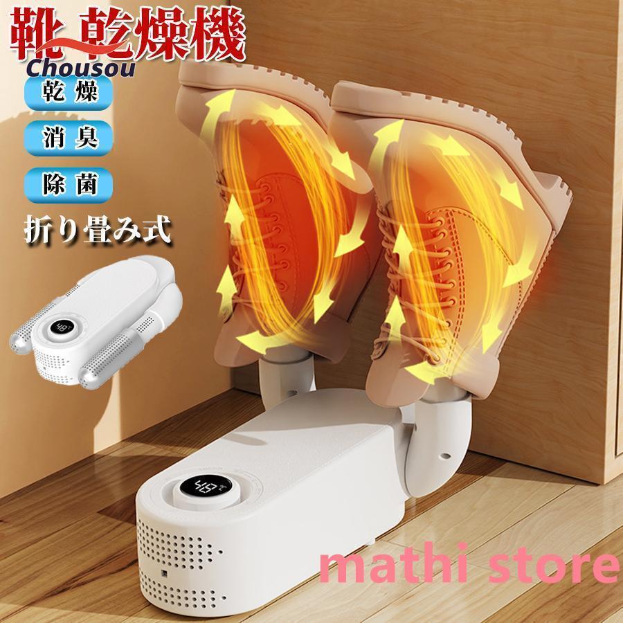 【一台三役靴乾燥機】靴を消臭・除菌・乾燥の一台三役の靴乾燥機。ニオイの原因である大量の雑菌と湿気をオゾンで除去。スポーツ・部活・お子様のいるご家庭に最適【360°乾燥】靴専用の乾燥機なので、乾きにくいつま先まできちんと乾燥。カビやニオイを防...