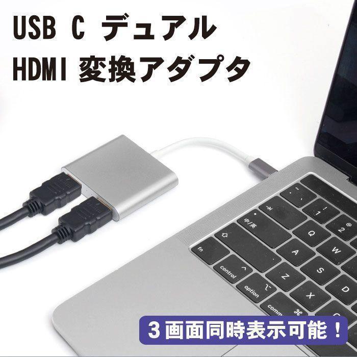 3画面同時表示可能！USBCデュアルHDMI変換アダプタトリプルディスプレイデュアルディスプレイマルチモニター対応4K30Hz60Hz簡単接続幅広い互換性3画面同時表示お使いのパソコンの画面を2台のモニター、テレビ、プロジェクタに同時に複製...