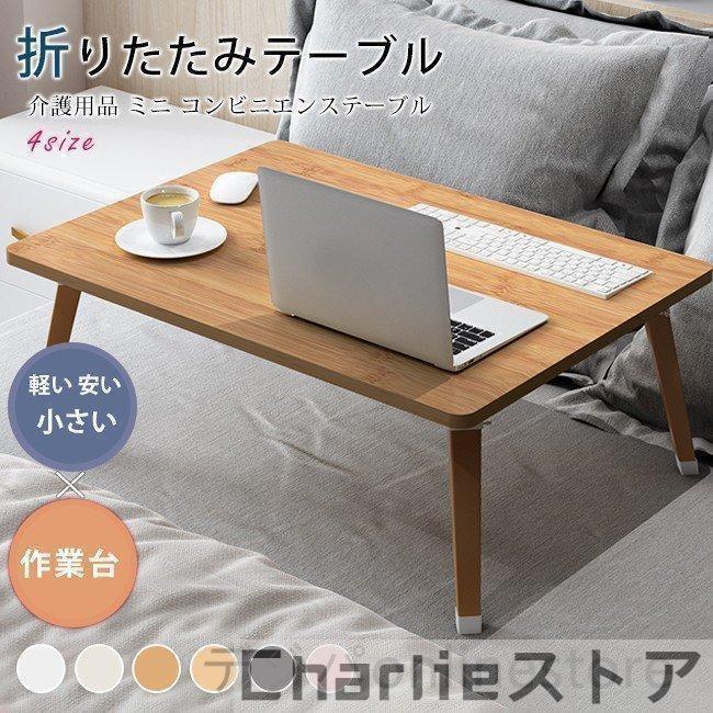 折りたたみテーブル サイドテーブル 軽い 安い 小さい 高さ調整 角度調節 パソコン ベッド デスク 昇降 ホワイト 作業台 介護用品 ミニ コンビニエンステーブル様々なシーンで大活躍！?お子様の学習机や遊び用机として?介護やお食事サポート...