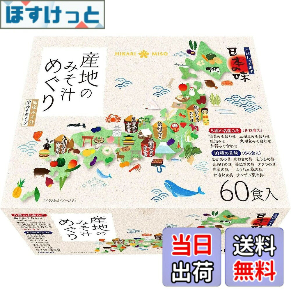 商品情報商品の説明商品紹介 5種の名産みその食べ比べができる即席みそ汁の60食入大容量アソートボックス。5種の調味みそと10種の具材との組み合わせで50通りの味が楽しめます。 その日の気分や料理に合わせて、50通りの組み合わせからお選びいた...