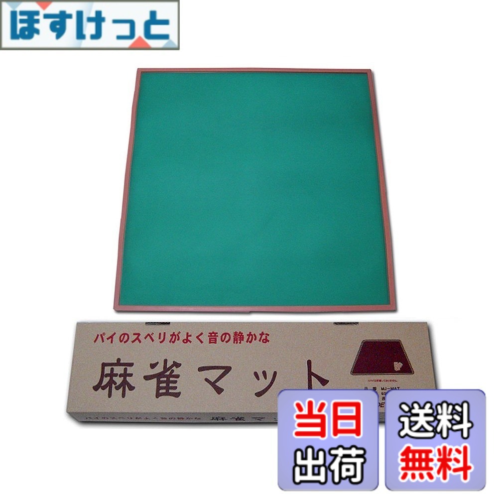 商品情報 商品の説明 主な仕様 国産の麻雀マット　サイズは約690X690X11mm 対象年齢: 赤ちゃん 対象性別: unisex 素材: ゴム # 【送料無料】日本製 麻雀マット ミワックス MJ-MAT 麻雀を楽しむ際、マットの選び方...