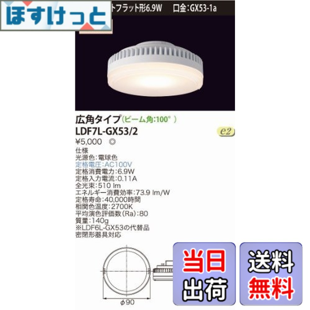 商品情報 商品の説明 LDF7LGX532 主な仕様 # 【送料無料】東芝ライテック E-CORE LED電球 LEDユニットフラット形6.9W(口金GX53-1a) ※広角タイプ※ LDF7L-GX53/2 明るく、エネルギー効率の良い照...