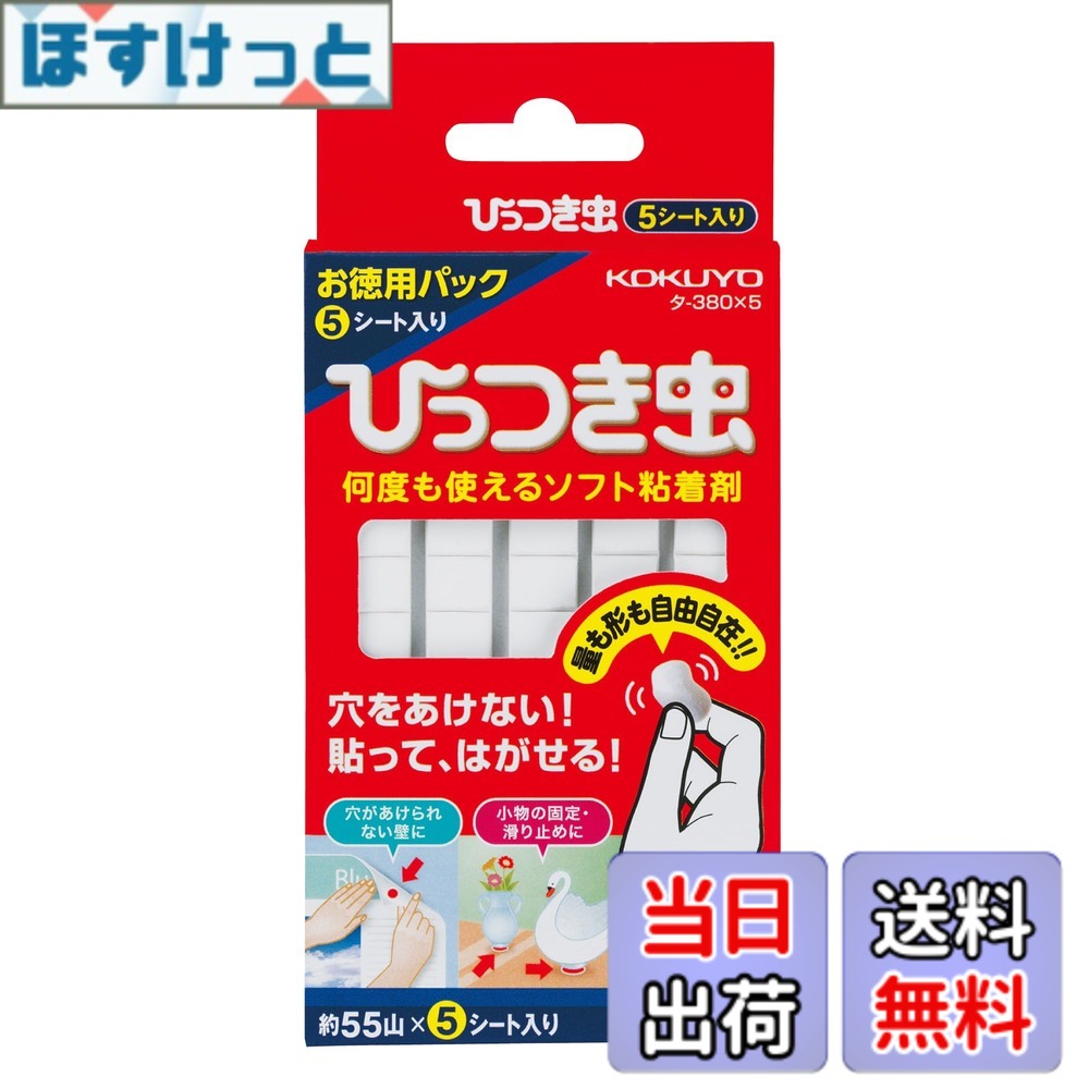 商品情報商品の説明●ポスターや資料などの掲示物や小物を固定するのに便利な、何度も使えるソフト粘着材「ひっつき虫」の5シート入りパックです。 ●貼ってはがしてくり返し使えます。ポスターや写真などの貼り直しも簡単にでき、小物や模型の仮止めなどに...