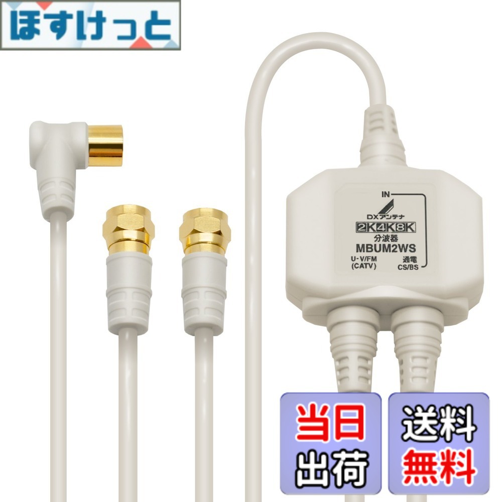 商品情報 商品の説明 入出力側ケーブル付分波器。テレビの電波をUHFと衛星放送に分けます。 主な仕様 JEITA HSマーク認証済み。4K8K(~3224MHz)に対応。従来の2K放送のテレビでも使用できます。入出力側ケーブル付分波器。テレ...