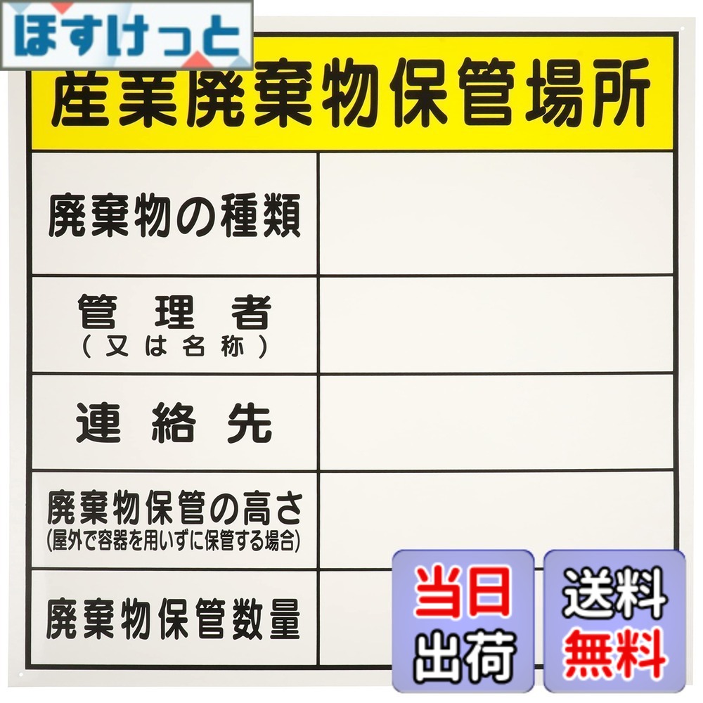 商品情報商品の説明廃棄物保管場所標識 『産業廃棄物保管場所』 PP 600x600mm 油性ペンで書き込めるタイプ 径3φmm穴x4隅主な仕様 廃棄物保管場所標識 『産業廃棄物保管場所』 PP 600x600mm 油性ペンで書き込めるタイプ...