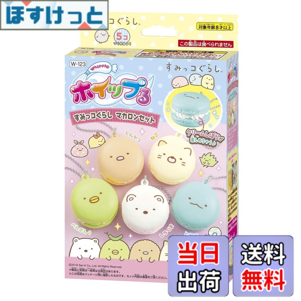 商品情報 商品の説明 商品紹介 本物みたいなホイップるクリームをしぼって、かわいいスイーツつくっちゃお! 人気のすみっコぐらしのキャラクターがホイップるのマカロンになりました。 しろくま、ぺんぎん、とんかつ、ねこ、とかげのマカロンが作れちゃ...
