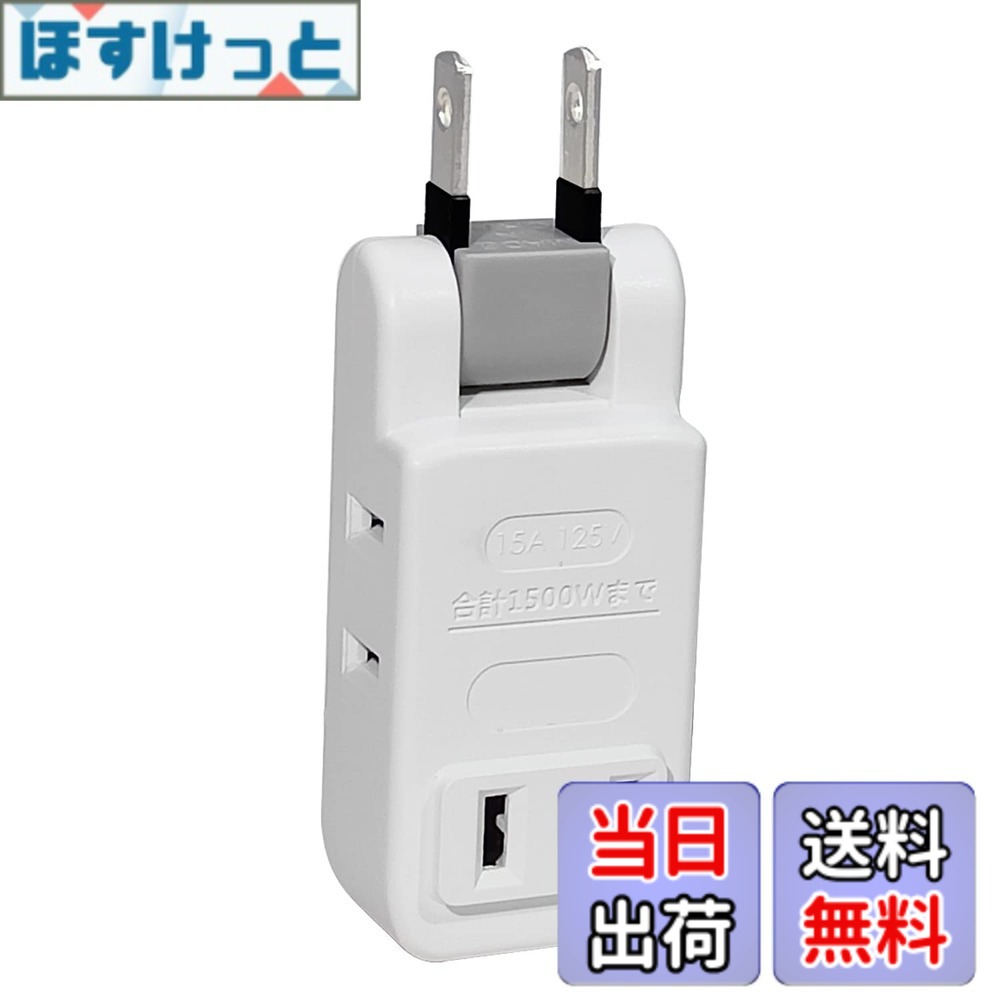 商品情報 商品の説明 主な仕様 【商品仕様】サイズ/(約)2.8x6.4x2cm、重量/(約)37g、材質/ABS樹脂、差込口数/4個口、絶縁カバー/あり、最大ワット数/1500W【4方向に電源を分配】180度動く可動式プラグ（スイングプラ...