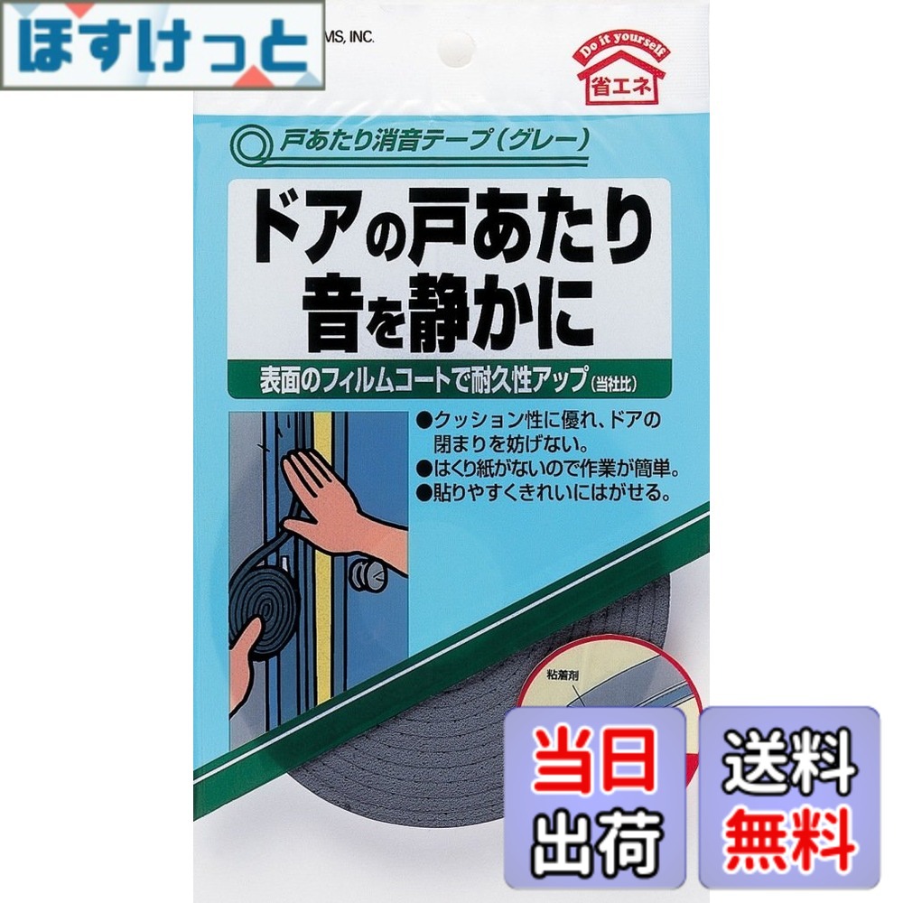 商品情報 商品の説明 わずか3mmの薄型消音テープ 玄関ドアや引き戸の戸あたり音をシャットアウト。 同時に室内の密閉性も高めるので、冷暖房効率もグンとアップ。 主な仕様 基材:合成ゴム(NBR)・ポリエステルフィルム粘着剤:アクリル系粘着剤...