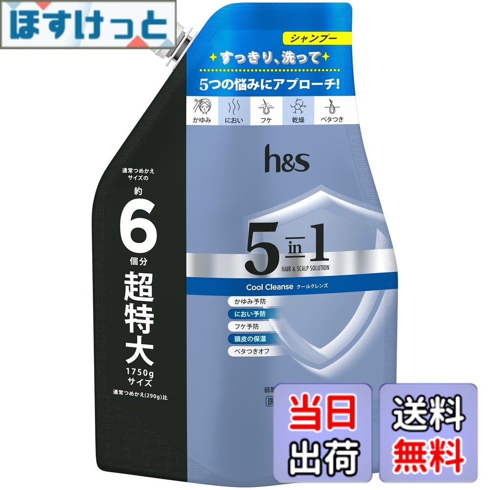 商品情報商品の説明商品紹介 ●h&s(エイチアンドエス)5in1 クールクレンズ シャンプー超特大 詰め替え 1750g ●すっきり、洗って 5つの悩みにアプローチ!　 5つの効果を1本で! ●頭皮のかゆみ・におい・フケ・乾燥・ベタつきに。...