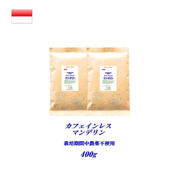 内容量 焙煎コーヒー豆400g 賞味期限 美味しく飲めるのは、常温で約2週間、冷蔵で約1ヶ月、冷凍で約3ヶ月 保存方法 常温でも可能ですが、冷蔵または冷凍保存をお薦めしています 原材料 マンデリンコーヒー生豆農薬未使用栽培 商品説明 カフェ...