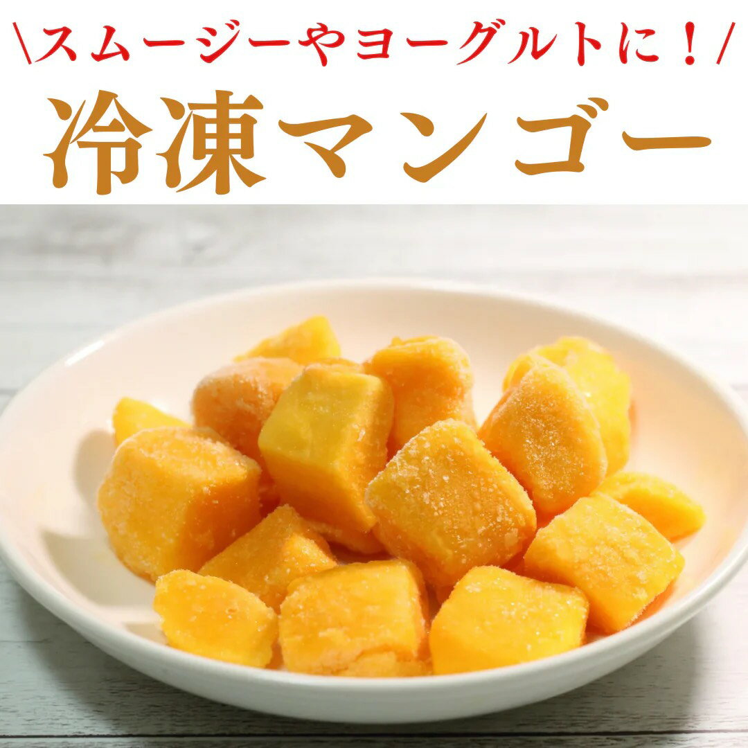 マンゴーを瞬間冷凍しました。 爽やかな酸味と甘みが特徴！贅沢な味わいをお楽しみいただけます！ スムージーやデザートはもちろん、ヨーグルトやアイスのトッピング、お料理のアクセントにもぴったり！ おうちにいながら手軽に南国気分を味わえる、贈り物...