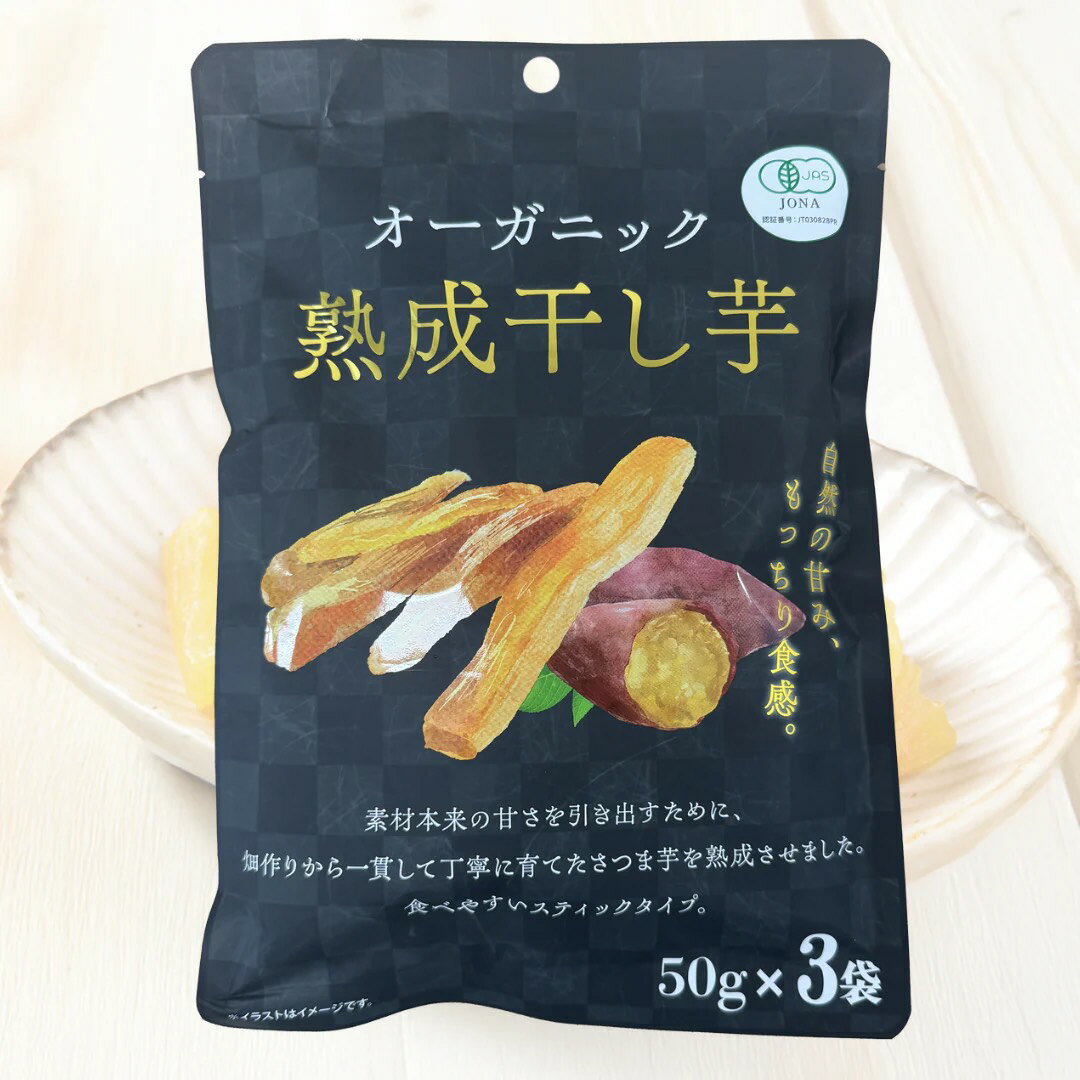 〇オーガニック干し芋 素材本来の甘さを引き出すために、畑作りから一貫して丁寧に育てたさつま芋を熟成させました。 有機栽培されたさつま芋を用いた、自然の甘みともっちりとした歯ごたえの熟成干し芋です。 ・原料 有機さつまいも(中国) ・賞味期限...