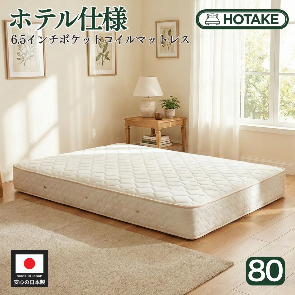 6.5インチポケットコイルマットレス&emsp;商品の詳細 サイズ スモールシングル80サイズ 幅80cm×長さ195cm×厚み約23cm重量：18kg スプリング 6.5インチポケットコイル(コイル数：434個) 硬鋼線種：SWRH67B...