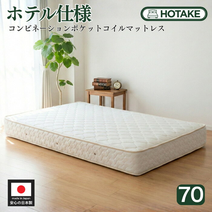 コンビネーションポケットコイルマットレス&emsp;商品の詳細 サイズ スモールシングル70サイズ 幅70cm×長さ195cm×厚み約20cm重量：19kg スプリング コンビネーションポケットコイル(コイル数：451個) 硬鋼線種：SWR...