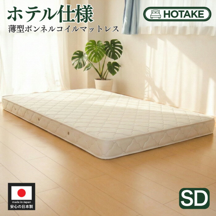 薄型ボンネルコイルマットレス&emsp;商品の詳細 サイズ セミダブルサイズ 幅120cm×長さ195cm×厚み約14cm スプリング 薄型ボンネルコイル(コイル数：253個) 硬鋼線種：SWRH62B C種&emsp;巻き数：4巻 線径：...