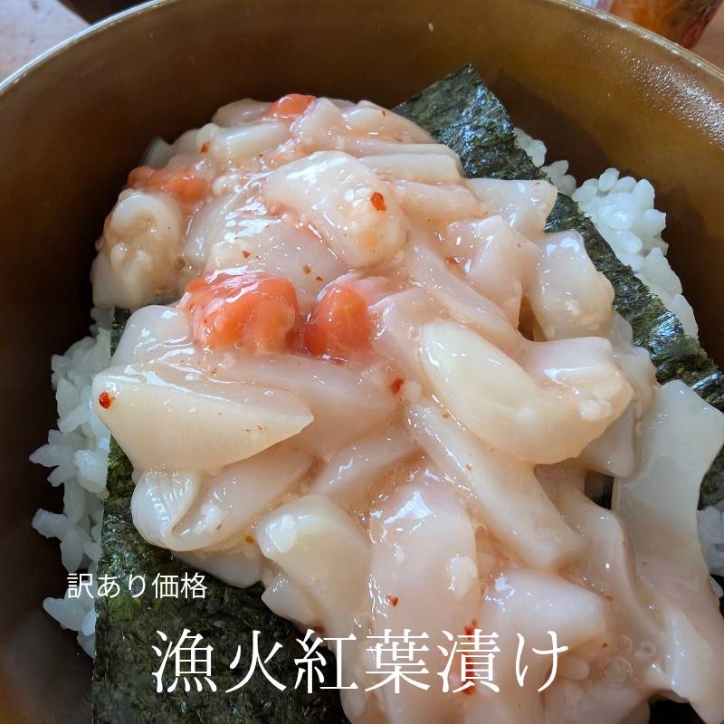 お届け内容 漁火紅葉漬180g 【原材料名】画像参照 賞味期限 2026.5.12（要冷凍） 解凍後はお早めにお召し上がり下さい。 発送について ●ご希望の配達日にあわせて出荷致します。 メール返信・販売元について PM5：00以降のお問合...