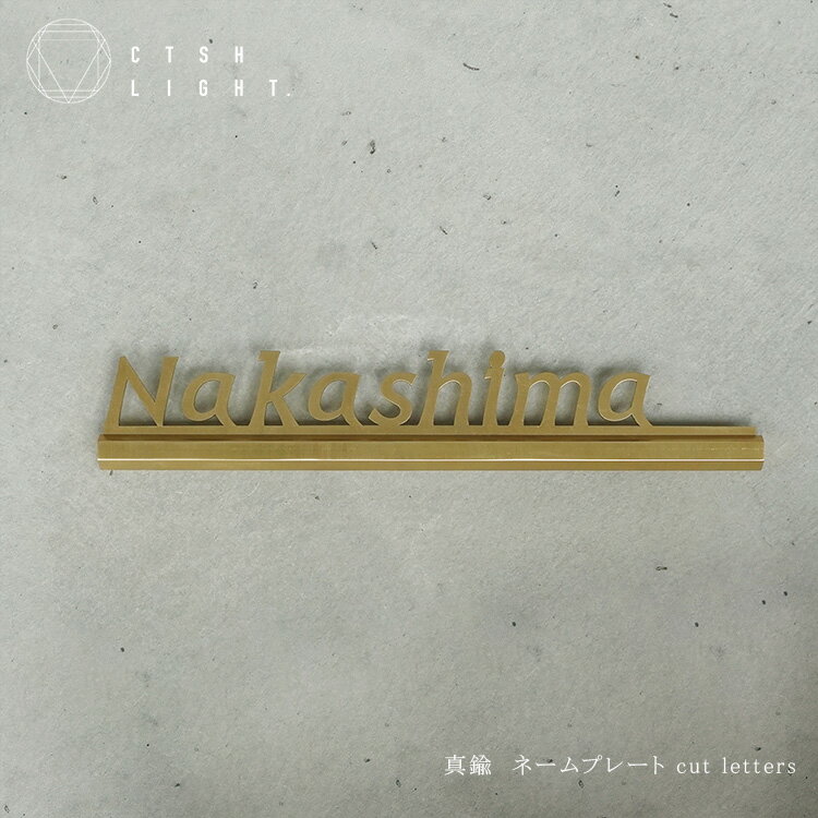 ■製品詳細 素材 : 真鍮 size : 約D15×W300×H54(mm) 重量 : 535g（9文字の場合） ※重量は文字数により変動します ※取付ビス2本付 ■注意事項/その他 真鍮には防錆油が塗ってありますがやがて酸化します。経年変...