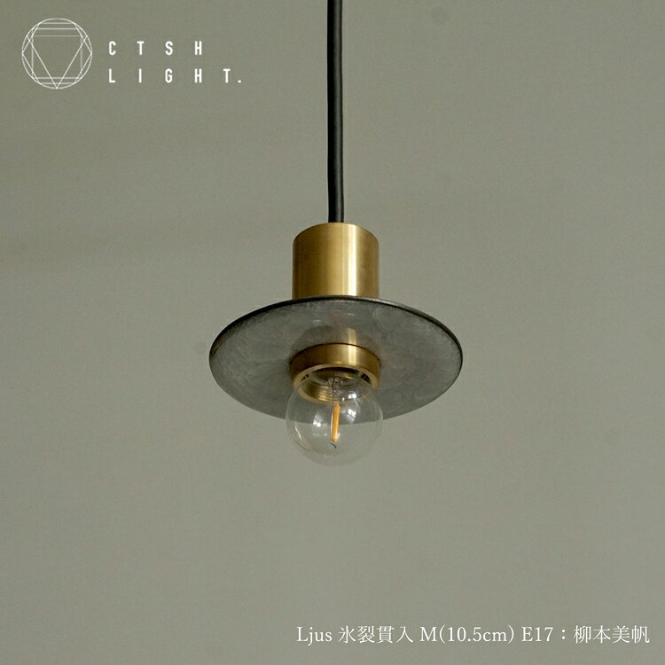 素材：真鍮・陶器 size：シェードΦ105×厚さ8mm 　　　ペンダントΦ36×67.5mm 重量：510g(本体のみ。電球含まず) 備考：E17 60Wまで LED電球対応 LED10W電球付属(白熱球使用不可） ※注意：1　付属電球は...
