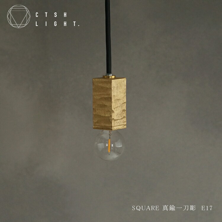 【商品詳細】 素材：真鍮（しんちゅう） size：30×30×H63(mm) 重量：240g(本体のみ。電球含まず) 備考：E17 60Wまで LED電球専用（白熱球使用不可） LED10W電球付属 ※付属電球は調光器には対応しておりません...