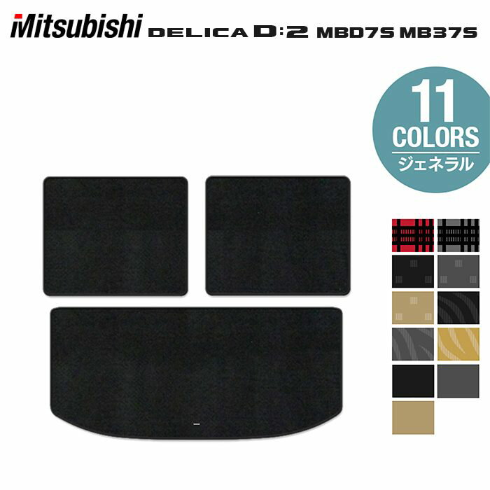 適合車種 デリカD:2ハイブリッド車対応 適合型式 MB37S MBD7S( CVT/FF・フルタイム4WD ) 適合年式 2020年12月〜2025年2月マイナーチェンジモデルにも対応 商品構成 トランク(ラゲッジ)マット3点 ●カーペッ...