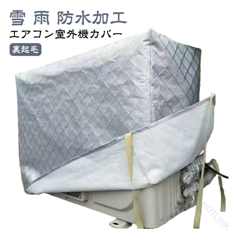 【エアコン室外機カバー】【雪 雨 防水加工】表面はアルミニウム製、裏面起毛あり。日光・ホコリ・汚れ・雨水から室外機を守るエアコン室外機カバー！直射日光や雨、砂、埃などから守り、劣化を防ぎます。裏面は柔らかな起毛素材を使用し、摩擦や傷からエア...