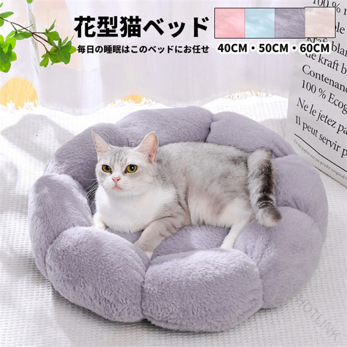 1 【原産国／製造国: 中国】 .ペットハウス キャットハウス 猫ベッド イヌ ネコ ドッグハウス 犬 ベッド 小型・中型犬用ベッド 可愛い ふわふわ 暖かい 柔らかい 寝床 花型 ペット用品 犬 猫 ベッド 犬用品・猫用品 クッション ペ...