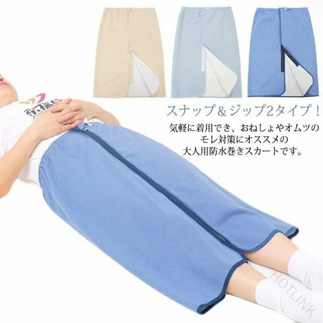 スナップ＆ジップ2タイプ！気軽に着用でき、おねしょやオムツのモレ対策にオススメの大人用防水巻きスカートです。通気性が良い上質な綿混素材を使用しています。肌さわりが良く快適な着用感です。寝ているときのもしもに360度の防水対応。介護する側もさ...