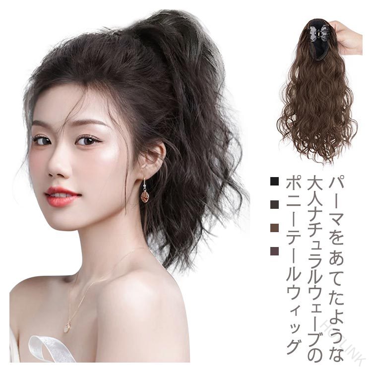 パーマをあてたような大人ナチュラルウェーブのポニーテールウィッグ。カラーの全4色で地毛に馴染んでオシャレヘアに簡単チェンジ！セミロングの長さでアレンジもしやすく、自然な仕上がりに！根元をクリップで留めるだけの簡単装着。 サイズ 在庫 サイズ...