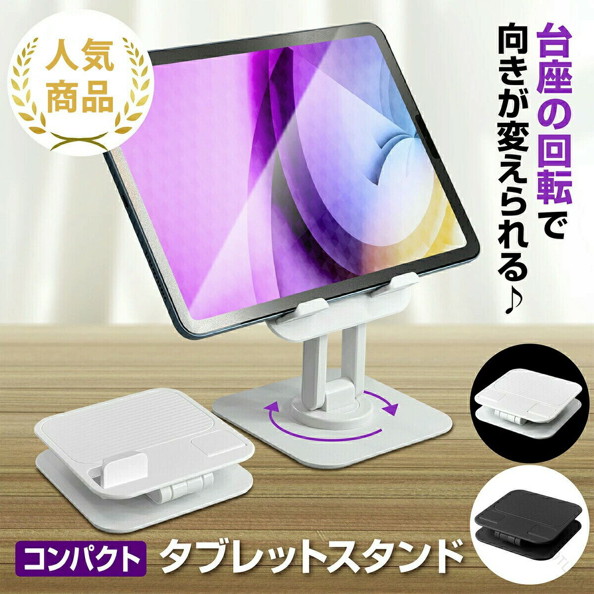商品情報【コンパクトスタンド】金属製のベース安定感があり、三軸で調整可能な支柱を採用し、最大3kgまでサポートします。台座や回転軸は精密加工および研磨されました。オフィス、家庭での使用に理想的で、洗練されたデザインのiPadスタンドです。【...