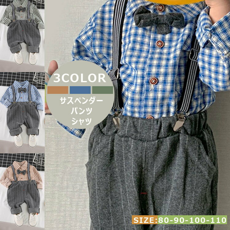 商品説明商品名お子様のお洒落さと機能を重視したデザインで、結婚式、入園式、お祝いなどのフォーマルシーンはもちろん、発表会の衣装としても！やんちゃな僕も英国紳士のようにスマートに大変身?サイズ展開は赤ちゃんからお兄さんまで。兄弟や、お友達とお...